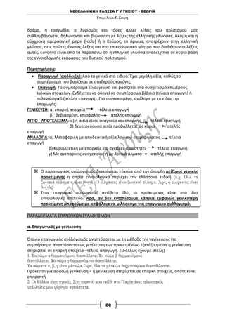 ΝΕΟΕΛΛΗΝΙΚΗ ΓΛΩΣΣΑ - ΘΕΩΡΙΑ | PDF