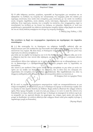 ΝΕΟΕΛΛΗΝΙΚΗ ΓΛΩΣΣΑ - ΘΕΩΡΙΑ | PDF