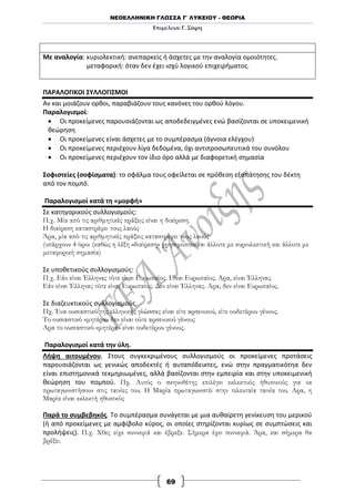 ΝΕΟΕΛΛΗΝΙΚΗ ΓΛΩΣΣΑ - ΘΕΩΡΙΑ | PDF