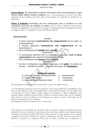 ΝΕΟΕΛΛΗΝΙΚΗ ΓΛΩΣΣΑ - ΘΕΩΡΙΑ | PDF