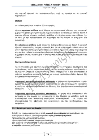 ΝΕΟΕΛΛΗΝΙΚΗ ΓΛΩΣΣΑ - ΘΕΩΡΙΑ | PDF