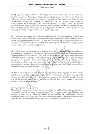 ΝΕΟΕΛΛΗΝΙΚΗ ΓΛΩΣΣΑ - ΘΕΩΡΙΑ | PDF