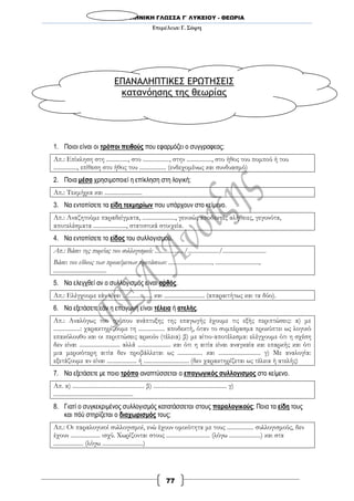 ΝΕΟΕΛΛΗΝΙΚΗ ΓΛΩΣΣΑ - ΘΕΩΡΙΑ | PDF