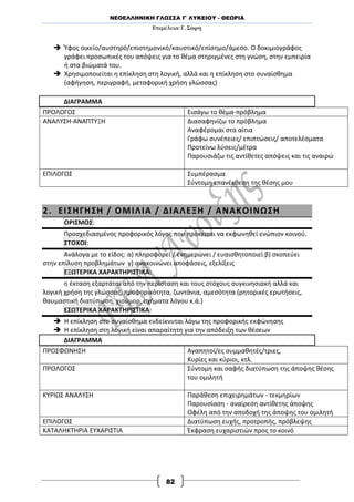 ΝΕΟΕΛΛΗΝΙΚΗ ΓΛΩΣΣΑ - ΘΕΩΡΙΑ | PDF