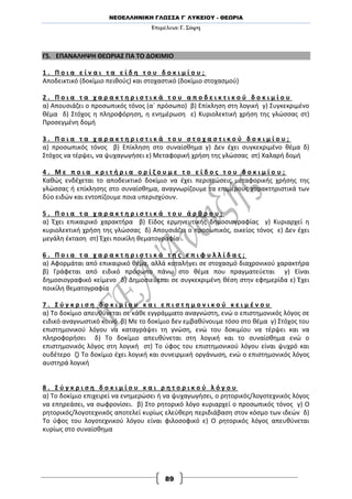 ΝΕΟΕΛΛΗΝΙΚΗ ΓΛΩΣΣΑ - ΘΕΩΡΙΑ | PDF