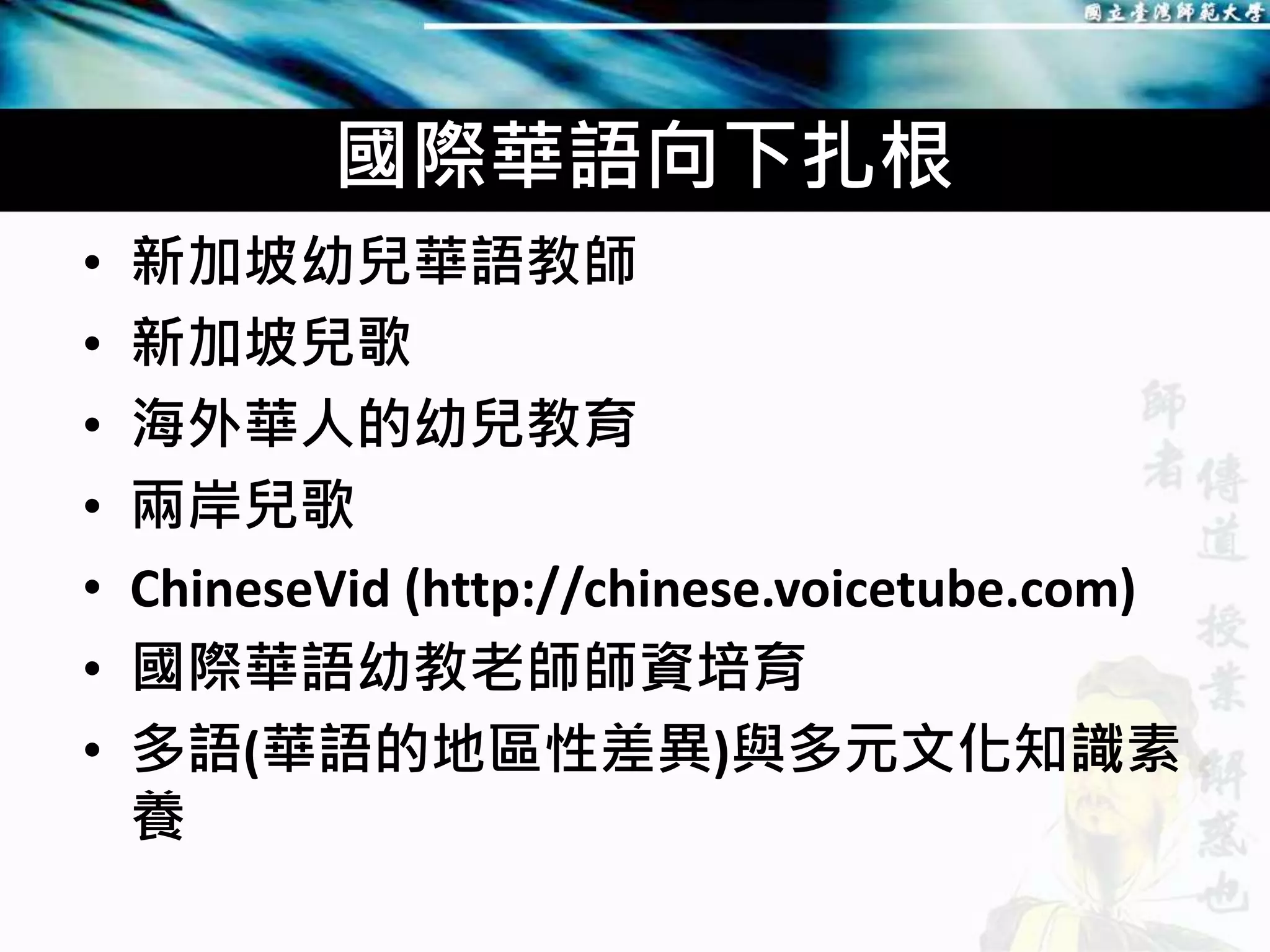 國際華語文幼教老師所需的雙語多元文化基本素養與核心能力 Bi-literacy Skills, Multi-cultural ...