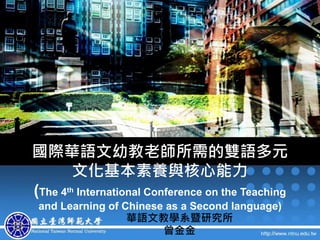 國際華語文幼教老師所需的雙語多元文化基本素養與核心能力 Bi-literacy Skills, Multi-cultural ...