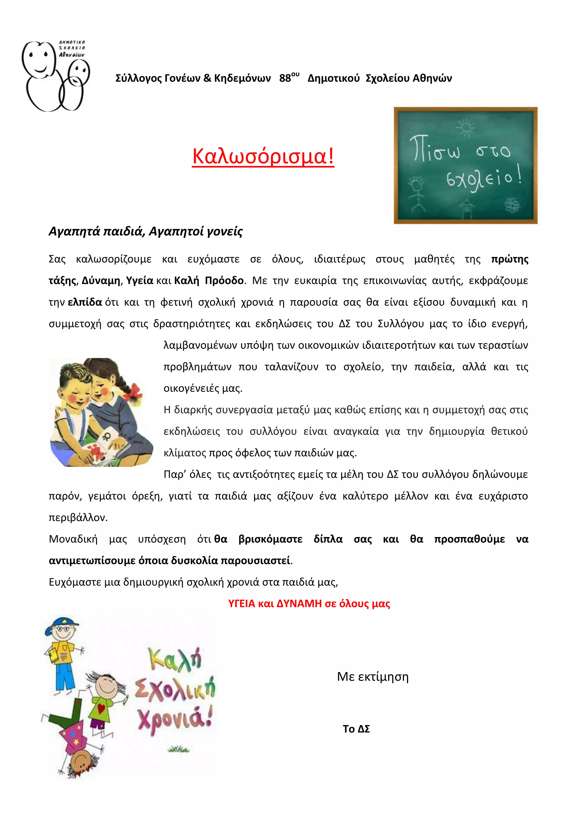 καλωσορισμα-σύλλογος γονέων 2015 | PDF