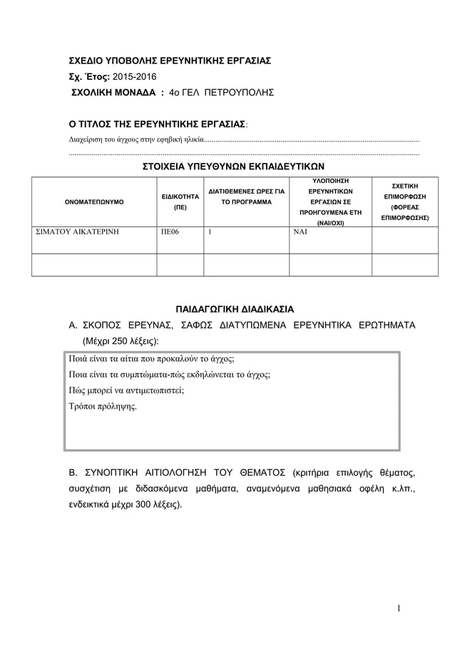 σχεδιο υποβολης 2015 αγχος | PDF