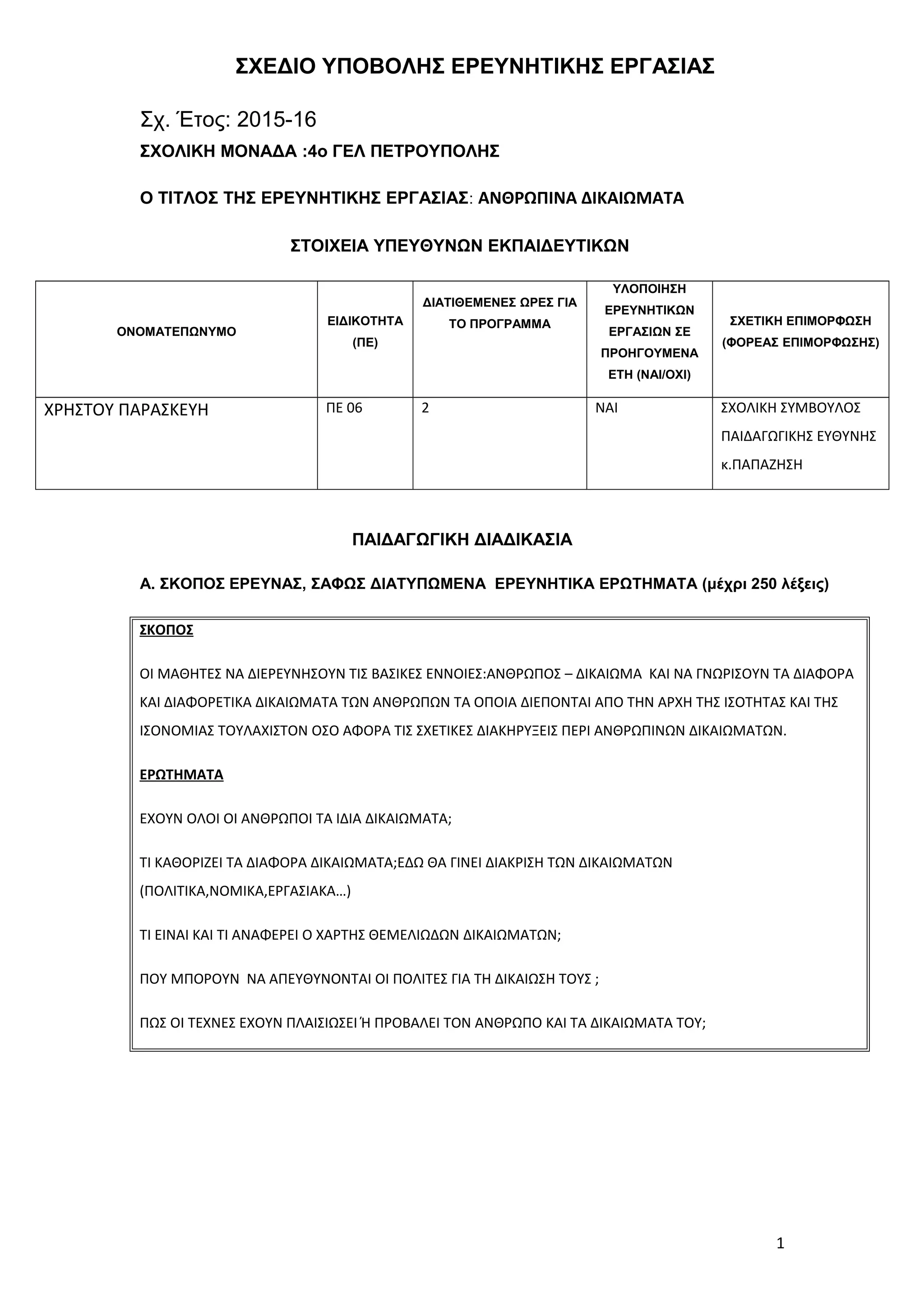 σχεδιο υποβολης 2015 ανθρωπινα δικαιωματα | PDF