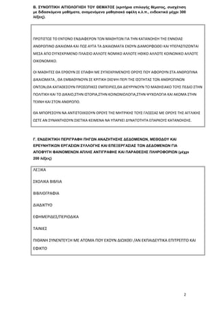 σχεδιο υποβολης 2015 ανθρωπινα δικαιωματα | DOC