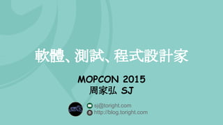 MOPCON 2015 - 軟體、測試、程式設計家 | PPT