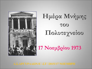 παρουσίαση 2015 ημερα μνημης πολυτεχνειου | PPT