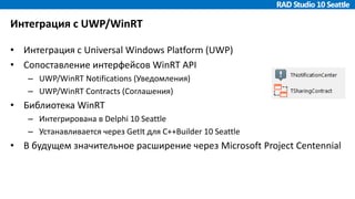 Webinar: Использование UWP/WinRT Contracts и Notification в Windows 10 | PPT