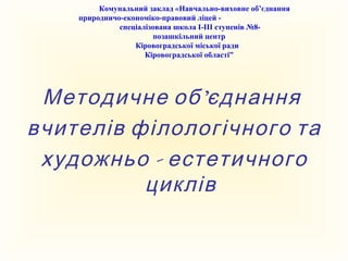 ЦМО філологічного та художньо-естетичного циклів | PPT