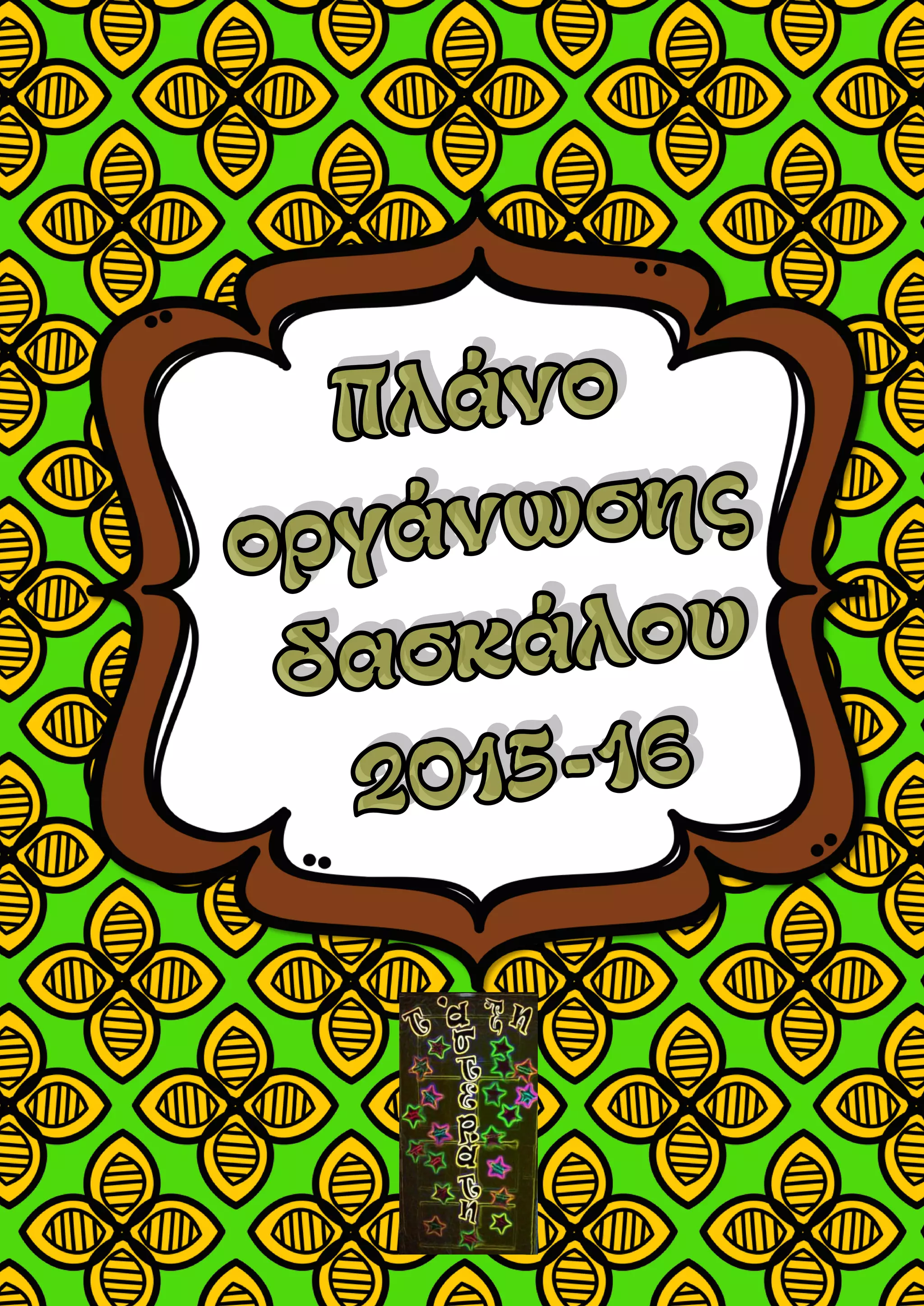 πλανο οργανωσης 2015 16 | PDF