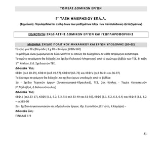 Εξεταστέα ύλη μαθημάτων της Γ΄τάξης του Τομέα Δομικών Εργων σχ.έτους ...