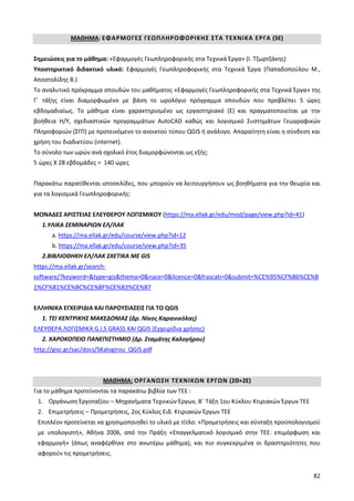 Εξεταστέα ύλη μαθημάτων της Γ΄τάξης του Τομέα Δομικών Εργων σχ.έτους ...