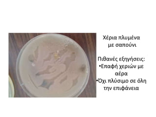 Πλύσιμο χεριών και μικροοργανισμοί 2015-16 | PPTX