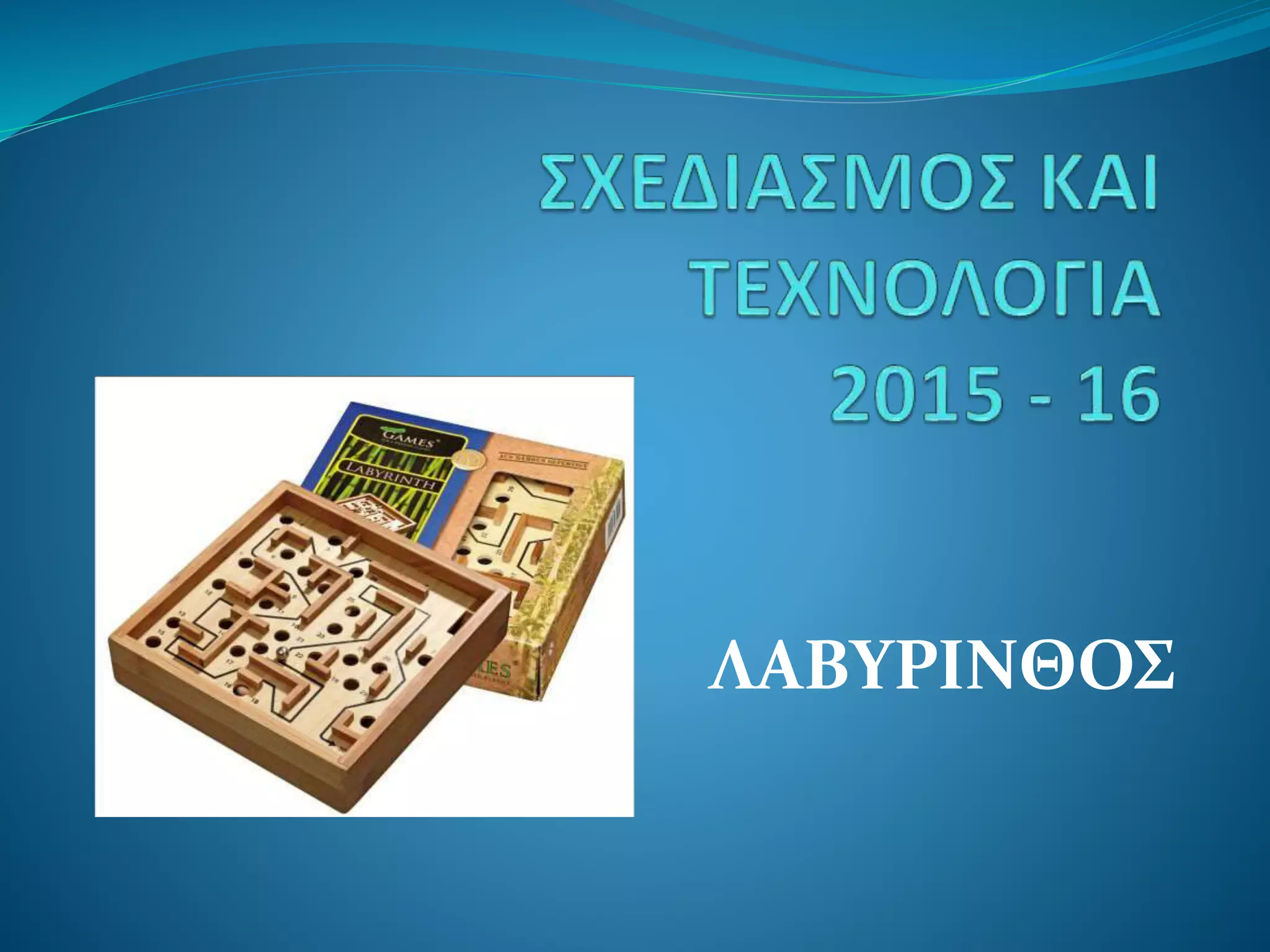 Λαβυρινθος - παιχνίδι | PPTX