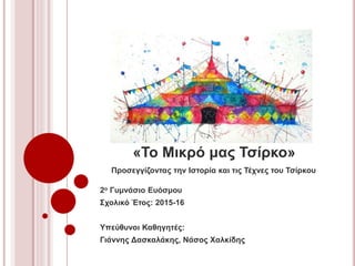 " Το μικρό μας Τσίρκο", Απολογισμός 2015-16 | PPT
