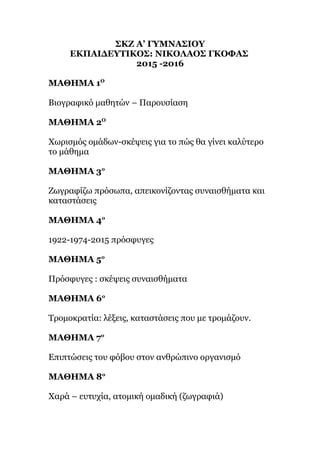 ΣΚΖ μαθηματα α γυμνασίου 2015 16 | PDF