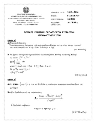 θεματα αλγεβρα β λυκειου 2015 16 | PDF