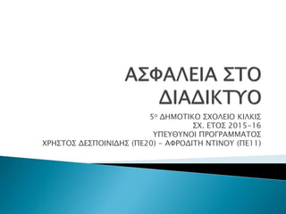 Ασφάλεια στο Διαδίκτυο 2015-16 - Safer Internet project | PDF