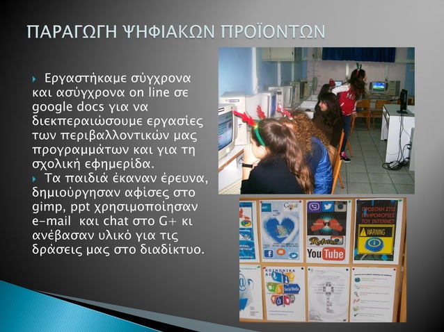Ασφάλεια στο Διαδίκτυο 2015-16 - Safer Internet project | PPT