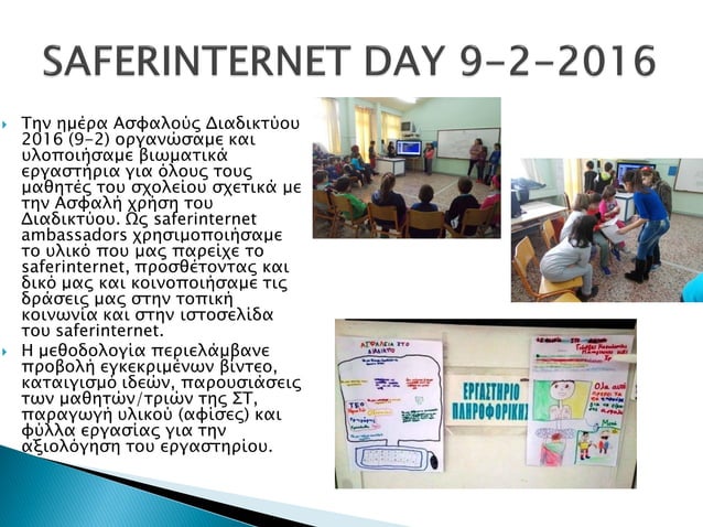 Ασφάλεια στο Διαδίκτυο 2015-16 - Safer Internet project | PPT