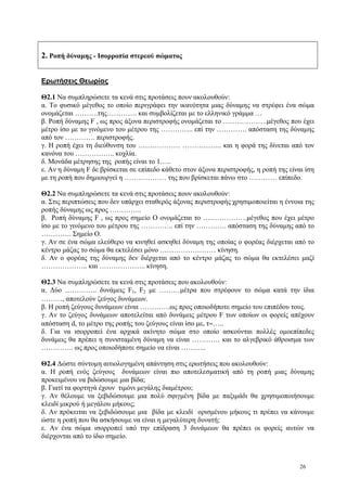 Ροπή Ισορροπία.pdf ΦΥΣΙΚΗ Γ ΛΥΚΕΙΟΥ ΣΤΕΡΕΟ ΣΩΜΑ | PDF