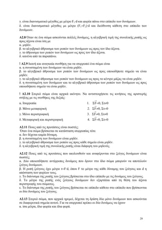 Ροπή Ισορροπία.pdf ΦΥΣΙΚΗ Γ ΛΥΚΕΙΟΥ ΣΤΕΡΕΟ ΣΩΜΑ | PDF