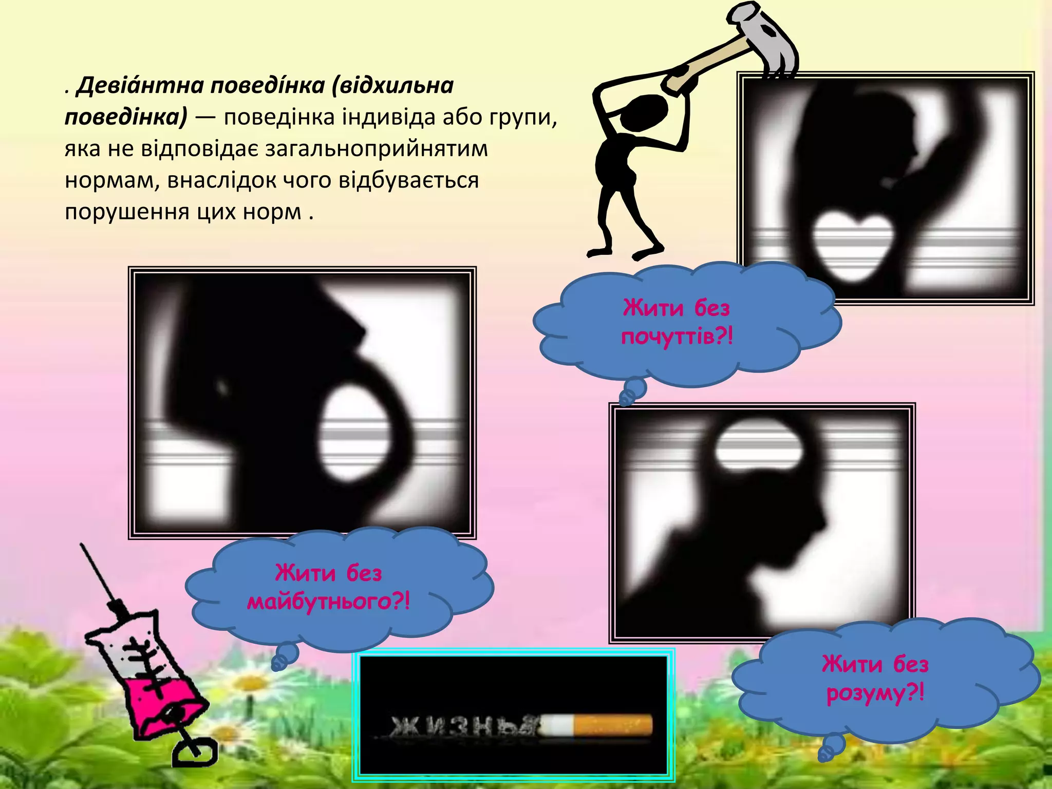 Особливості роботи з дітьми із девіантною поведінкою Ppt