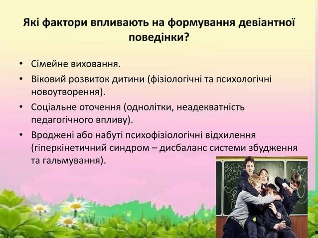 Особливості роботи з дітьми із девіантною поведінкою Ppt