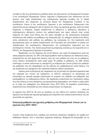ένα άλλο σχολείο -2015 | PDF