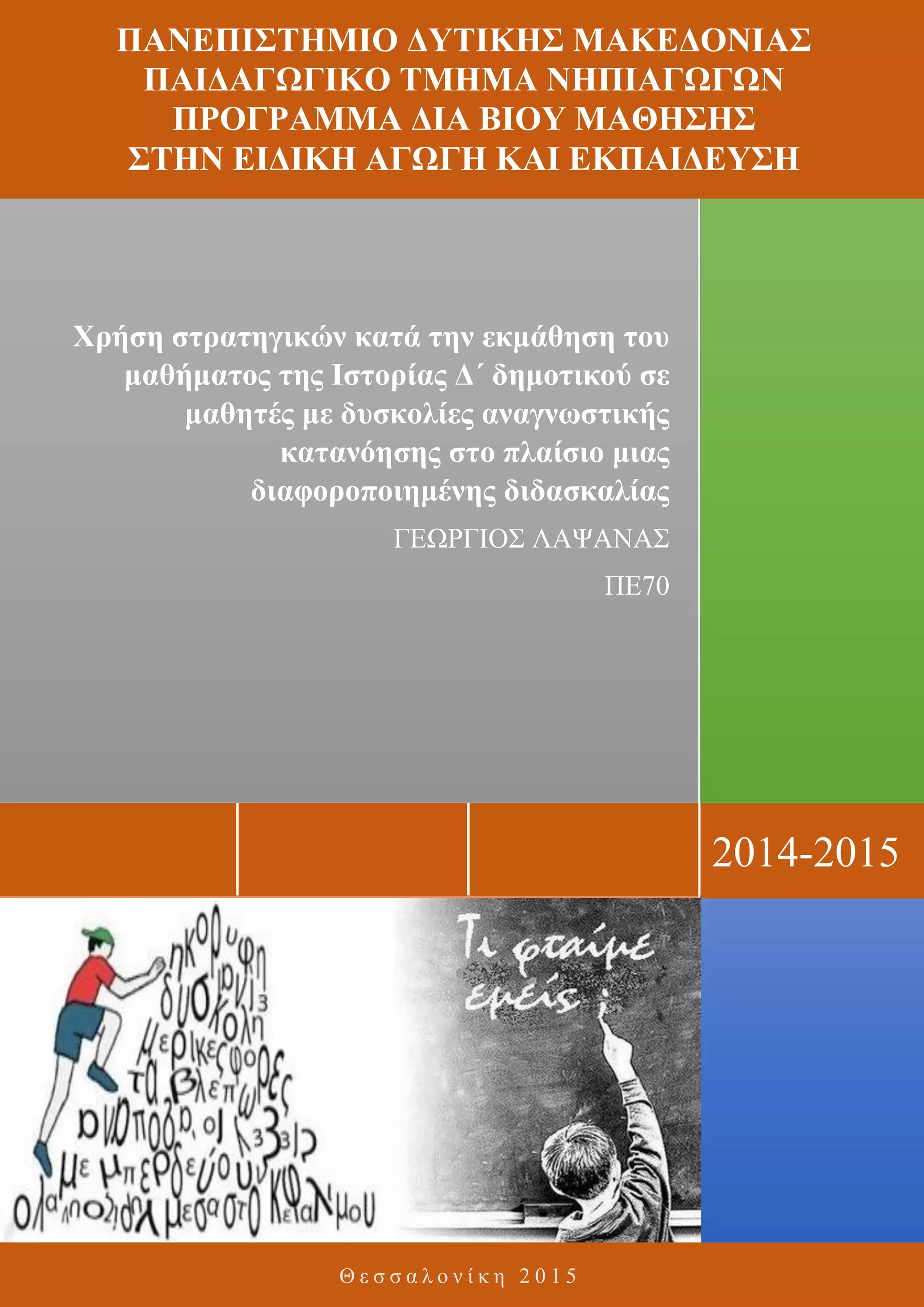 μαθησιακεσ δυσκολιεσ σχεδιο μαθηματοσ ιστοριασ δ΄ δημοτικου-2015 | PDF