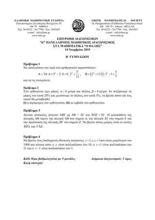 ΘΑΛΗΣ 2015 ΕΚΦΩΝΗΣΕΙΣ-ΛΥΣΕΙΣ | PDF