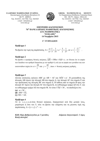 ΘΑΛΗΣ 2015 ΕΚΦΩΝΗΣΕΙΣ-ΛΥΣΕΙΣ | PDF
