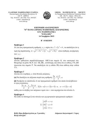 ΘΑΛΗΣ 2015 ΕΚΦΩΝΗΣΕΙΣ-ΛΥΣΕΙΣ | PDF