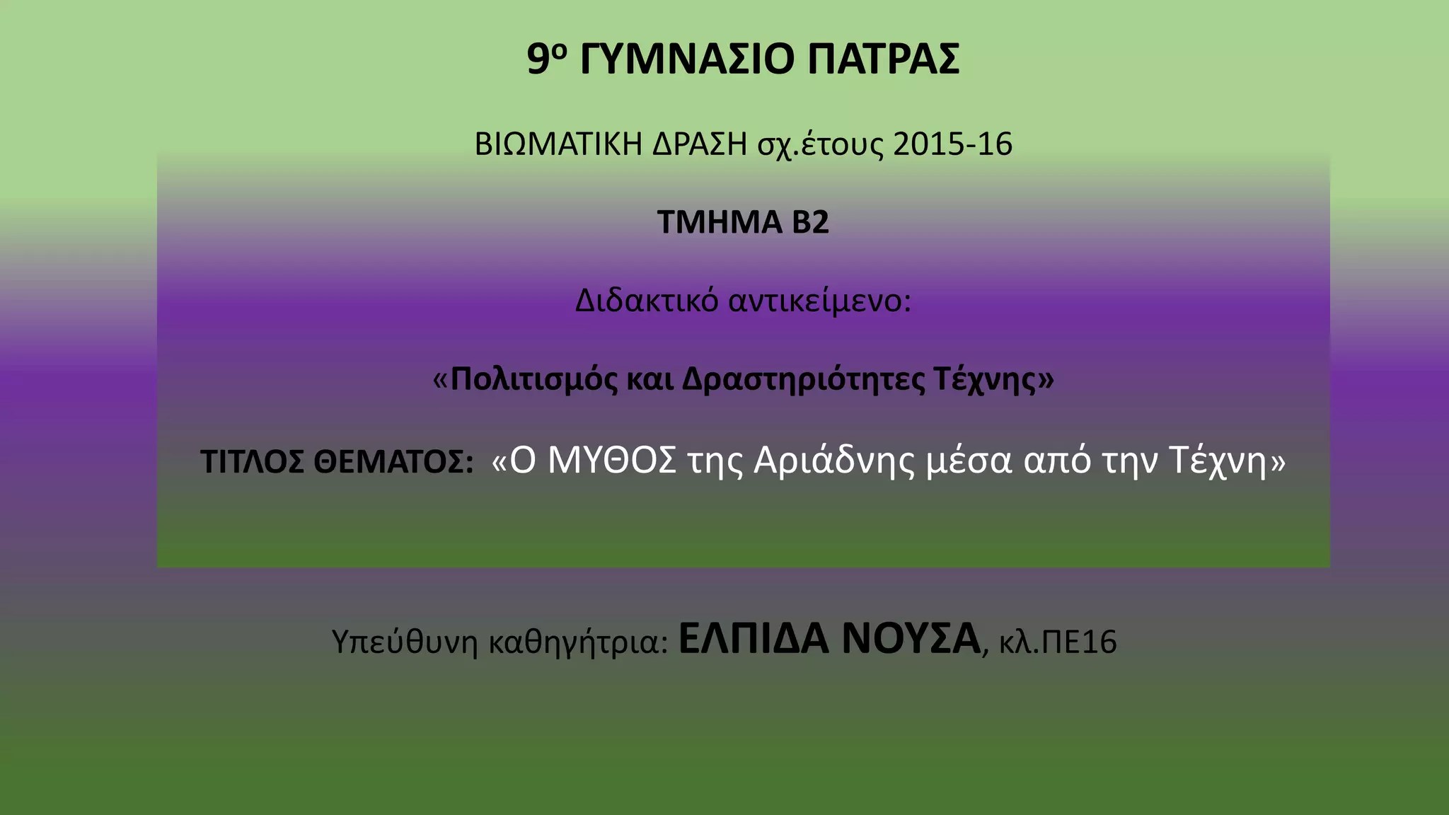 9ο ΓΥΜΝΑΣΙΟ ΠΑΤΡΑΣ:Ο Μύθος της Αριάδνης στις Τέχνες-σχ.έτος 2015-16 ...
