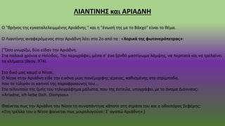 9ο ΓΥΜΝΑΣΙΟ ΠΑΤΡΑΣ:Ο Μύθος της Αριάδνης στις Τέχνες-σχ.έτος 2015-16 ...