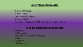 9ο ΓΥΜΝΑΣΙΟ ΠΑΤΡΑΣ:Ο Μύθος της Αριάδνης στις Τέχνες-σχ.έτος 2015-16 ...