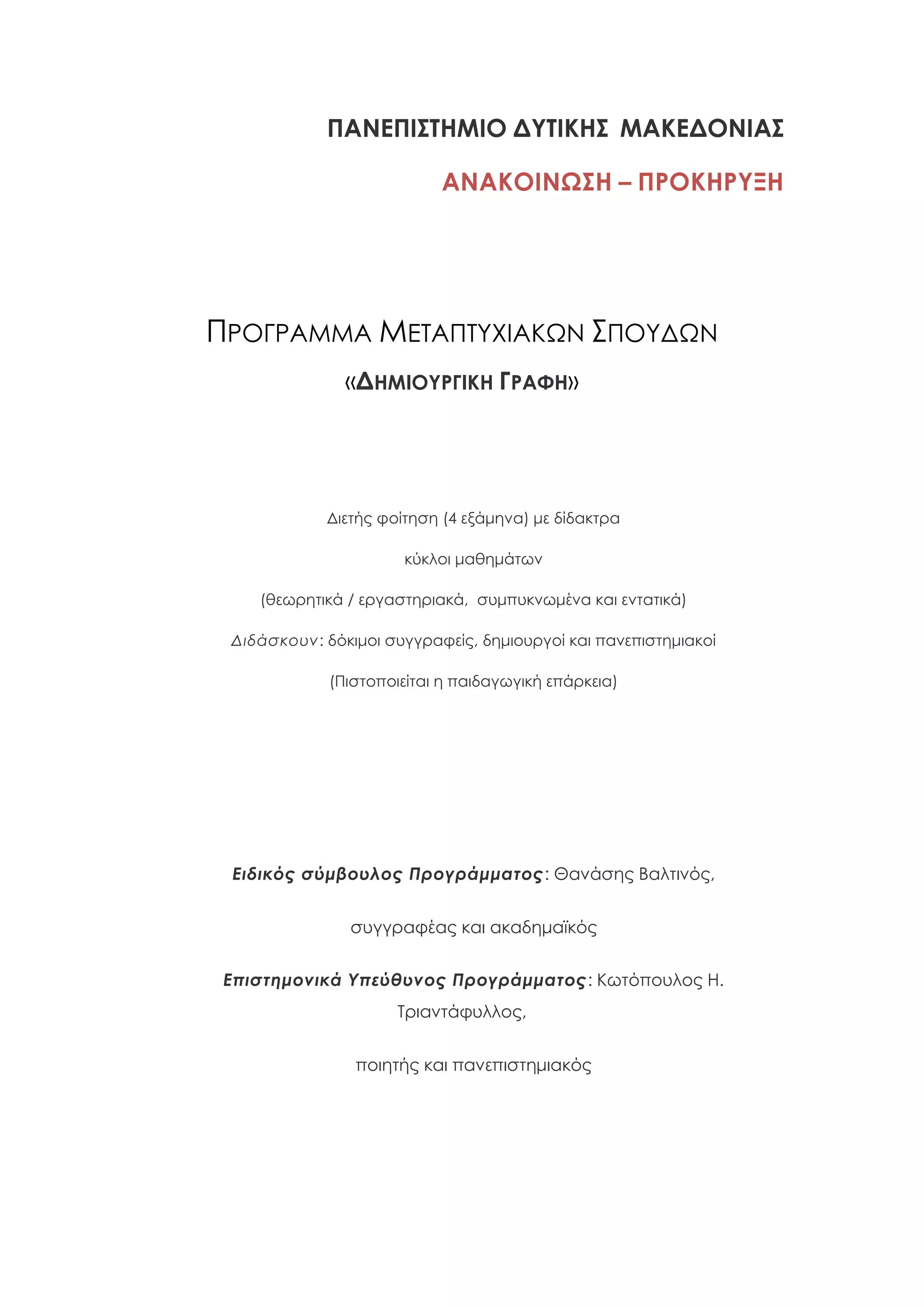Πρόγραμμα μεταπτυχιακών σπουδών-Δημιουργική γραφή-Πανεπιστήμιο Δυτικής ...