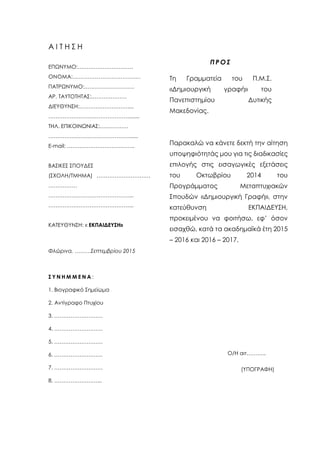 Πρόγραμμα μεταπτυχιακών σπουδών-Δημιουργική γραφή-Πανεπιστήμιο Δυτικής ...