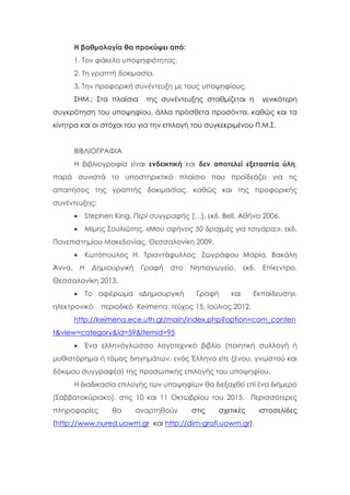 Πρόγραμμα μεταπτυχιακών σπουδών-Δημιουργική γραφή-Πανεπιστήμιο Δυτικής ...