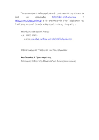 Πρόγραμμα μεταπτυχιακών σπουδών-Δημιουργική γραφή-Πανεπιστήμιο Δυτικής ...