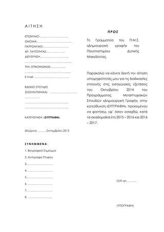 Πρόγραμμα μεταπτυχιακών σπουδών-Δημιουργική γραφή-Πανεπιστήμιο Δυτικής ...