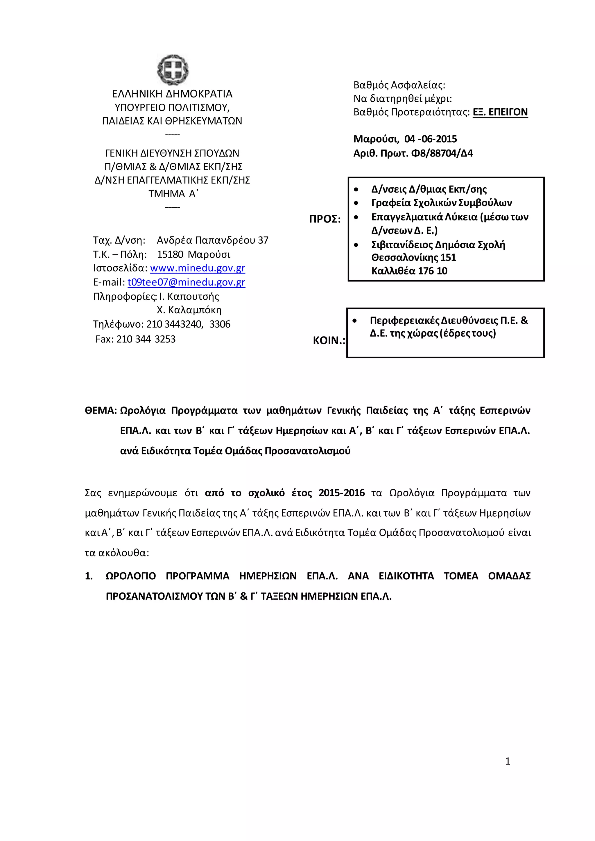 ΩΠΣ Δομικού Τομέα ΕΠΑΛ 2015-2016 | DOCX