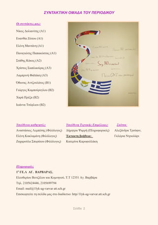 Περιοδικο 2015 2016 | PDF