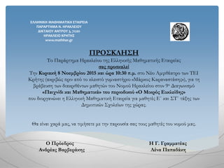 Πρόσκληση για βράβευση 2015.pptx